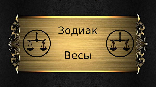 Зодиак. Весы.