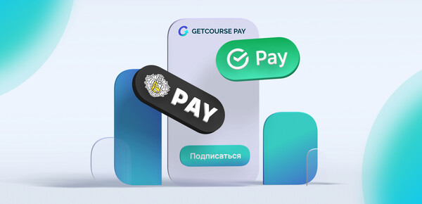 Рекуррентные платежи через платежный модуль GetCourse Pay. Блог GetCourse
