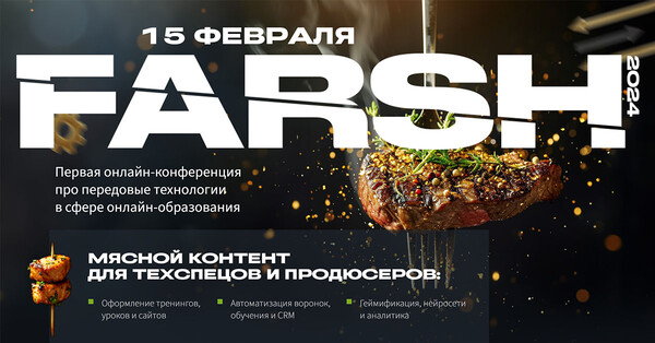 Онлайн-конференция FARSH