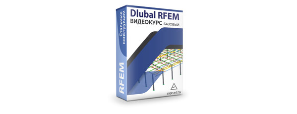 Обучение Dlubal RFEM. Базовый онлайн курс Dlubal RFEM - SAPR-ART.BY