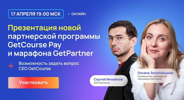 Презентация новой партнерской программы GetCourse Pay и марафона GetPartner