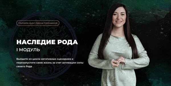 Онлайн курс Дарьи Ерёминой «Наследие рода 1 модуль