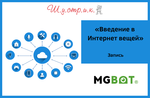 Введение в Интернет вещей. Вебинар. Новости