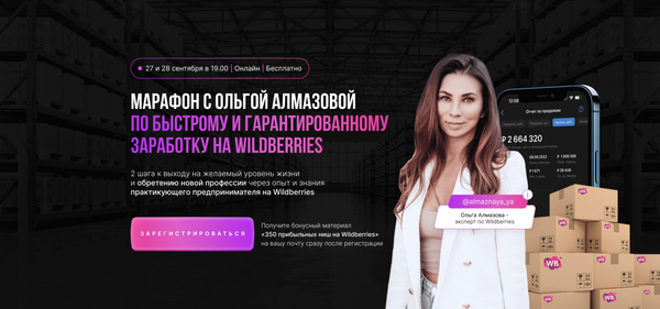 Марафон с Ольгой Алмазовой по быстрому и гарантированному заработку на Wildberries