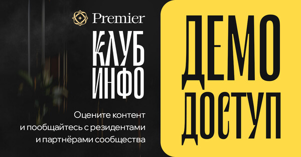 Демодоступ к Клубу Инфо | Premier Academy