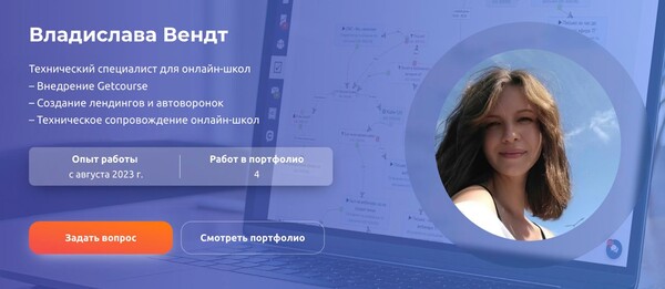 Технический специалист Getcourse Владислава Вендт - Онлайн-школа #GETPROFF