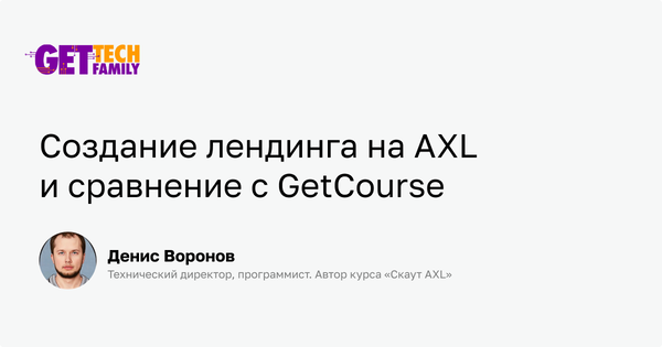 Создание лендинга на AXL и сравнение с GetCourse. Записи блога