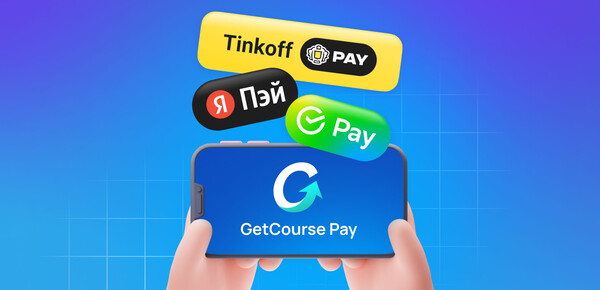 Pay-сервисы — быстрые способы приема платежей в Get Модуль. Блог GetCourse