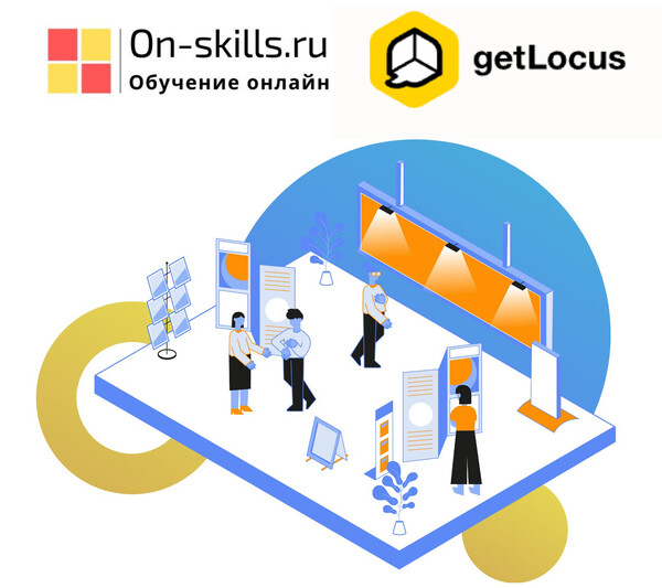 Курс "Проведение интерактивных уроков и курсов на онлайн-платформе GetLocus"