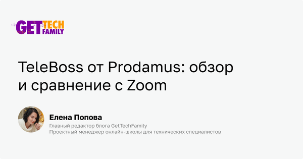 TeleBoss от Prodamus: обзор и сравнение с Zoom. Записи блога