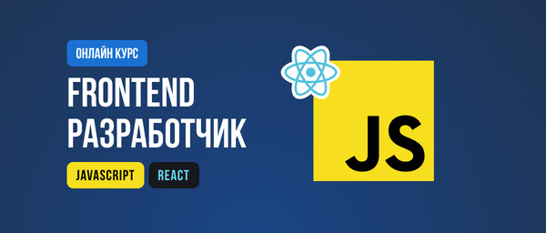 Курс Javascript разработчик Тариф Javascript React