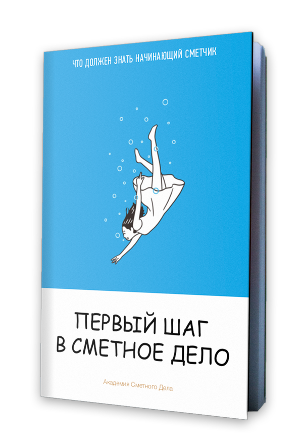Первый шаг в сметное дело