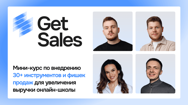 Мини-курс GetSales (3 урока)