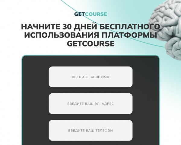 30 дней бесплатного тестового периода на платформе GetCourse