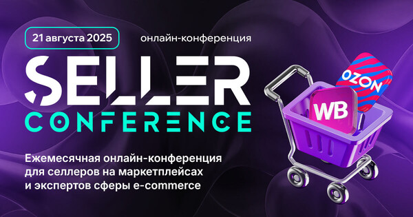 Seller Conference 2025: онлайн-конференция по маркетплейсам и e-commerce: Ozon, Wildberries