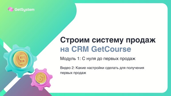 GetSystem – Модуль 1