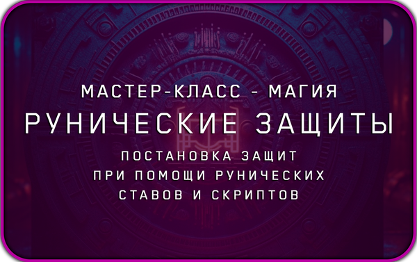 MC Runic Protections