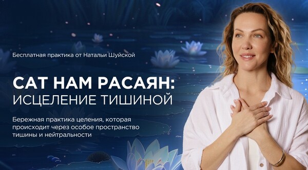 Бесплатная практика «САТ НАМ РАСАЯН: Исцеление тишиной»