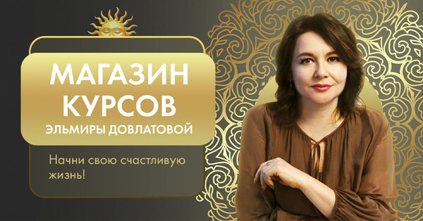 Интернет-магазин курсов Эльмиры Довлатовой