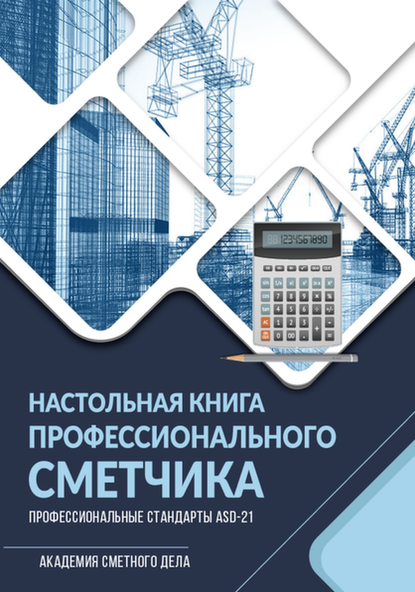 НАСТОЛЬНАЯ КНИГА ПРОФЕССИОНАЛЬНОГО СМЕТЧИКА